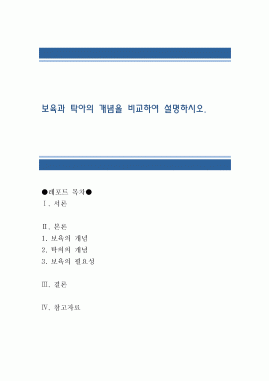 보육과 탁아의 개념을 비교하여 설명.-1페이지