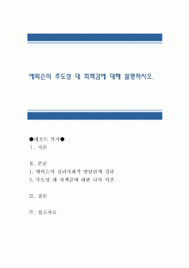 에릭슨의 주도성 대 죄책감에 대해 설명.-1페이지