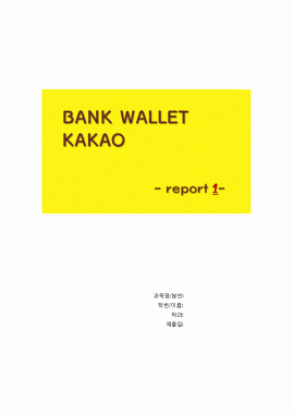 [경영정보시스템] 카카오월렛 - 마이클포터의 경쟁세력모형을 통해 분석 (BANK WALLET KAKAO / 뱅크월렛카카오)-1페이지