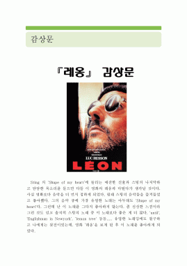 레옹 영화 감상문 (레옹 영화감상문,레옹 감상문, 레옹 줄거리, 레옹 해석, 레옹 분석, 래옹 이해, shape of my heart, 레옹 인물분석, 레옹 비평)-1페이지