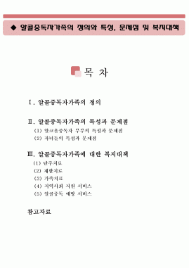 알콜중독자가족의 정의와 특성, 문제점 및 복지대책 (알콜중독자가족의 정의, 알콜중독자가족의 특성, 알콜중독자가족의 문제점, 알콜중독자가정에 대한 복지대책, 복지서비스,알콜중독가정)-1페이지