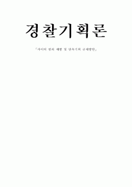 [경찰기획론]「사이버 범죄 예방 및 단속기획 규제방안」-1페이지