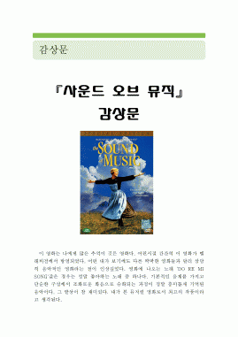 사운드 오브 뮤직 감상 및 분석 (사운드 오브 뮤직 영화감상문,사운드오브뮤직 감상문,사운드 오브 뮤직 줄거리,사운드 오브 뮤직을 보고,사운드 오브 뮤직 해석,비평,이해)-1페이지