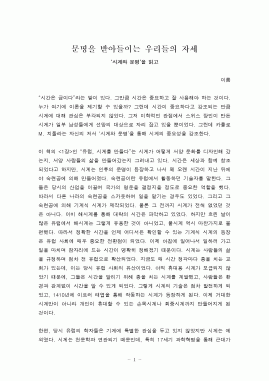 문명을 받아들이는 우리들의 자세 - ‘시계와 문명 (Clocks and Culture)’을 읽고 _ 카를로 M. 치폴라 (Carlo M. Cipolla) 저-1페이지