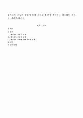 위스타트 운동(We Start)의 장점에 대해 논하고 본인이 생각하는 위스타트 운동에 대해 논하시오.-1페이지