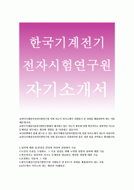 한국기계전기전자시험연구원 자기소개서]한국기계전기전자시험연구원 자소서 (지원동기,KTC가 귀하를 채용해야하는이유,한국기계전기전자시험연구원(KTC)에서 이루고자 하는 미래비전,항목,이력서 우수예문 레포트)-1페이지