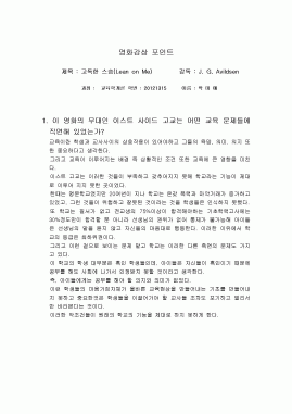 [교육학개론 영화 분석 및 감상문-영화감상 포인트] 『고독한 스승 (Lean On Me) 19892』 (감독 : 존 G. 아빌드센 (J. G. Avildsen), 주연 : 모건 프리먼 (Morgan Freeman))-1페이지
