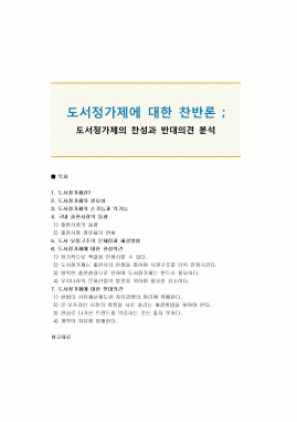 [도서정가제] 도서정가제에 대한 찬반론; 도서정가제의 찬성과 반대의견 분석-1페이지