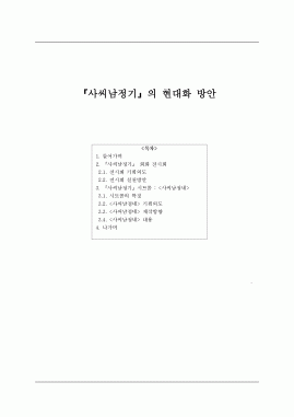 『사씨남정기 (謝氏南征記)』의 현대화 방안 -1페이지