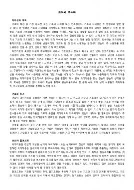 [기호학] 코드와 코드화-1페이지
