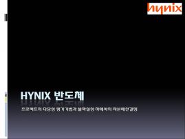 하이닉스 (Hynix) 반도체 프로젝트의 타당성 평가기법과 불확실성 하에서의 자본예산결정.pptx-1페이지