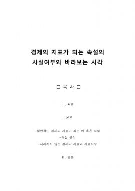 경제의 지표가 되는 속설의 사실여부와 바라보는 시각-1페이지