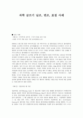 과학 글쓰기 날조, 변조, 표절 사례-1페이지