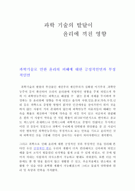 과학 기술의 발달이 윤리에 끼친 영향-1페이지