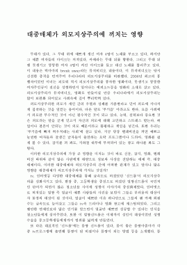 대중매체가 외모지상주의에 끼치는 영향 - 루키즘-1페이지
