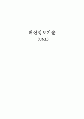 최신정보기술 (UML : Unified Modeling Language) -1페이지