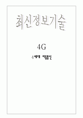 4G 4세대 이동통신 -1페이지
