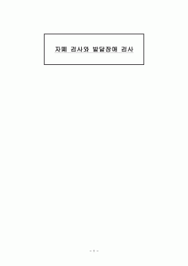 자폐 검사와 발달장애 검사 -1페이지