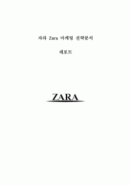 ZARA 자라 마케팅 4P, STP전략분석과 ZARA SWOT분석및 ZARA 성공요인분석및 미래전망분석 레포트-1페이지