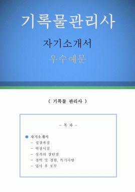 【기록물관리사 자기소개서 우수예문】 기록물관리사 자소서 (사서 자기소개서, 도서관 자기소개서,기록물관리 자소서,기록물관리전문요원 합격예문,우수예문,기록관리사 자소서 잘쓴예,샘플) 레포트-1페이지