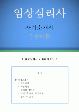 【임상심리사 자기소개서 우수예문】임상심리사 자소서 (심리치료사 자기소개서,심리상담사 자기소개서,청소년심리상담사 자소서,아동심리상담사 합격예문,임상심리사 우수예문, 자소서 잘쓴예,샘플) 레포트-1페이지