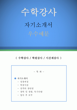 〔수학강사 자기소개서 우수예문〕 수학강사 자소서 {학원강사 자기소개서,시간제강사 자기소개서,대학강사 자소서,수학교사 합격예문,보습학원 우수예문,기간제강사 잘쓴예,자소서 샘플}-1페이지