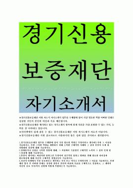 [경기신용보증재단 자소서]경기신용보증재단 자기소개서 경기신용보증재단자소서 경기신용보증재단 자기소개서 업무를 수행함에 있어 가장필요한역량, 경기신용보증재단 본인이 생각하는 바람직한팀워크】경기신용보-1페이지
