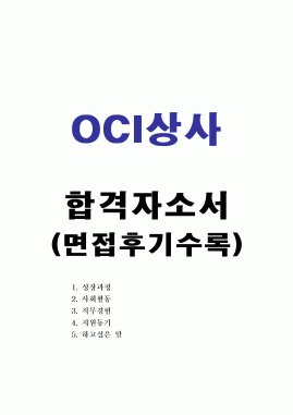 OCI자소서 OCI자기소개서 오씨아이 합격자소서&면접후기, 자기소개서OCI자소서OCI상사 자소서, OCI상사 대졸공채 신입사원채용, OCI상사 자소서항목 OCI연봉, 수출해외 수입내수, 오씨아이 상사자소서, 직무경험 (OC-1페이지