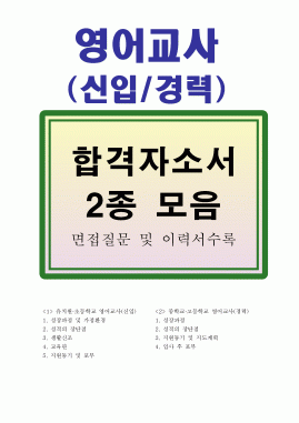 기간제영어교사자기소개서 영어교사자소서 합격자소서자기소개서 2종&면접, 방과후 영어교사, 초등영어교사 자소서,중학교·고등학교 기간제 영어교사,튼튼 영어교사 자소서,유치원 영어교사 지도사, 유치원 영어교-1페이지