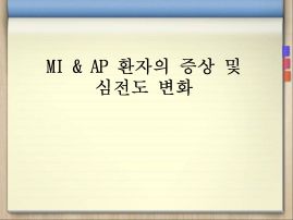 MI & AP환자의 증상 및 심전도 변화.ppt-1페이지