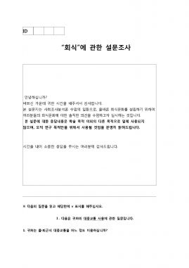 [사회조사 설문지] 회식에 관한 긍정적인 혹은 부정적인 인식에 영향을 주는 요인 - “회식”에 관한 설문조사-1페이지