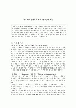거울 디스플레이를 통한 얼굴인식 기술 -1페이지