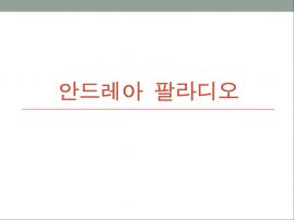 건축가 안드레아 팔라디오(Andrea Palladio)의 건축 작품 (인물소개, 팔라디오의 건축물, 팔라디오의 건축요소).pptx-1페이지