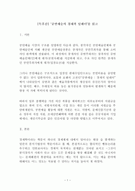 [독후감] ‘공연예술의 경제적 딜레마’를 읽고 _ 윌리엄 J. 보몰 & 윌리엄 G. 보웬 공저-1페이지