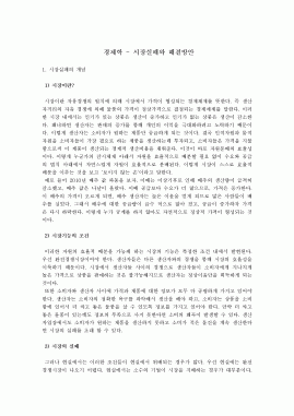경제학 - 시장실패와 해결방안-1페이지