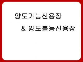 무역실무 - 양도가능신용장 & 양도불능신용장-1페이지