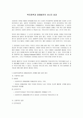 복지사회 - 복지정책과 경제발전의 서너지 효과-1페이지