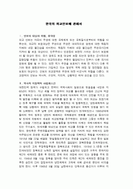 국가안보 - 한국의 외교안보에 관해서-1페이지
