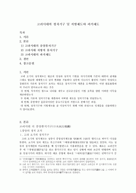 [한국중세사] 고려시대의 정치기구 및 지방제도와 과거제도-1페이지