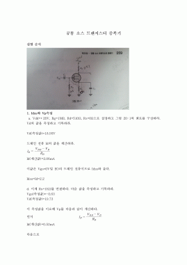 [전기전자 실험] 공통 소스 트랜지스터 증폭기-1페이지