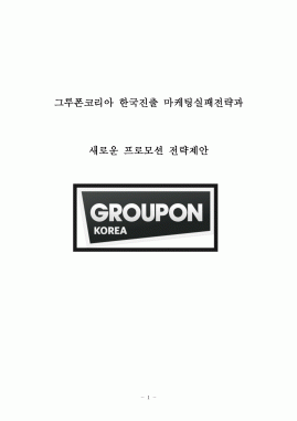 GROUPON 그루폰 한국진출 마케팅 실패사례와 요인분석 및 그루폰 한국재진출위한 새로운 마케팅전략 제언 레포트-1페이지
