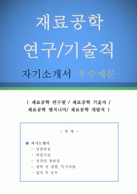 재료공학 연구/기술직 자기소개서 우수예문 (재료공학 연구/기술직 자소서,재료공학 연구직 자기소개서,재료공학 기술자 자기소개서,재료공학 엔지니어 자소서,개발직 합격예문,잘쓴예,샘플)-1페이지