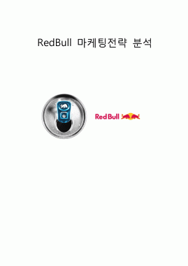 레드불 REDBULL 제품분석과 마케팅 STP,4P 전략분석 및 레드불 마케팅전략 문제점연구와 문제극복위한 새로운 마케팅전략제안 레포트-1페이지