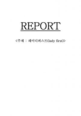 레이디퍼스트(lady first) -1페이지