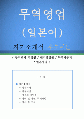 무역영업원 자기소개서 우수예문 (일본어 무역영업원 자소서,무역영업 자기소개서,해외영업원 자기소개서,무역사무직 자소서,무역업체 합격예문,잘쓴예,일본 영업직 자소서 샘플,일어) 레포트-1페이지