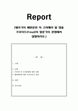 영아기의 배변훈련 시 고려해야 할 점을 프로이드(Freud)의 항문기의 관점에서 설명.-1페이지