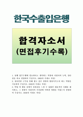 한국수출입은행인턴자소서 한국수출입은행자기소개서 한국수출입은행합격자기소개서 인턴합격자소서+면접후기, 한국수출입은행청년인턴자소서, 당행 업무수행에 필요하다고 생각하는 역량, 한국수출입은행 연봉 지원-1페이지