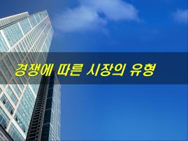 [독점적 경쟁시장] 경쟁에 따른 시장의 유형 (시장이란?, 완전경쟁시장, 독점시장, 독점적 경쟁시장, 과점시장).ppt
-1페이지