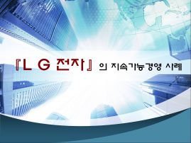 『LG 전자』의 지속가능경영 사례 -1페이지