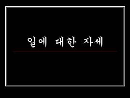 일에 대한 자세 - 도편수의 긍지, 방망이 깍던 노인을 통해 본 장인정신 (발표자료).ppt-1페이지